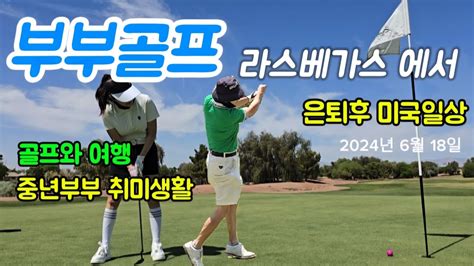 우리부부 은퇴후 골프와 여행다녀요 중년부부살아가는이야기 은퇴후준비 준비된삶 경제적자유 갱년기극복 중년여자 Golf 버킷리스트 미국일상 골프브이로그 성공한삶 부부취미생활