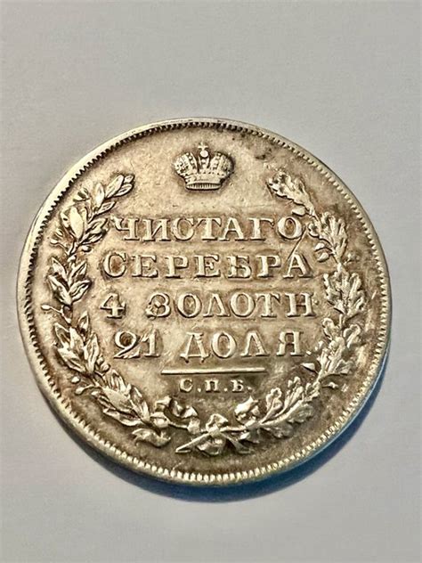 Russia Nicholas I 1825 1855 1 Rouble 1829 СПБ НГ Catawiki