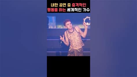 내한 공연 중 한국인들 때문에 충격적인 행동을 하는 세계적인 가수 Youtube