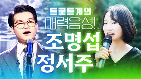 천상의 아름다운 목소리 조명섭과 정서주의 전통트로트는 바로 이런것이다 트로트 인기트로트 트로트모음 트로트듣기 트로트