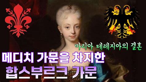 합스부르크 가문이 몰락한 메디치 가문을 차지한 이유 마리아 테레지아의 결혼 Youtube
