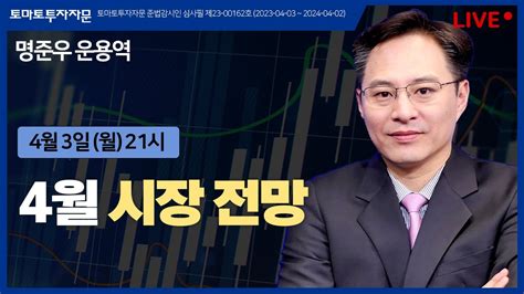 투자자문 라이브 4월 시장 전망 명준우 운용역 4월 3일 월 Youtube
