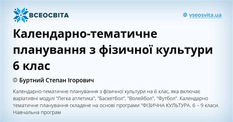 Календарно тематичне планування з фізичної культури 6 клас КТП Фізична культура