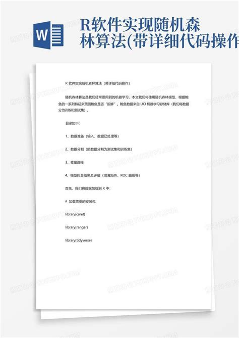 r软件实现随机森林算法 带详细代码操作 word模板下载 编号lwrbkkno 熊猫办公
