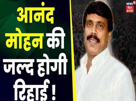 Anand Mohan Release जेल से कब बाहर आएंगे आनंद मोहन स्क्रीनिंग कमिटी की बैठक में आ सकता है बड़ा