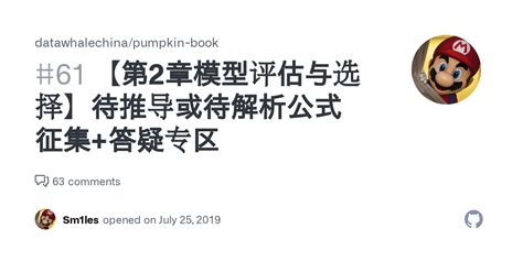 【第2章模型评估与选择】待推导或待解析公式征集 答疑专区 · issue 61 · datawhalechina pumpkin book