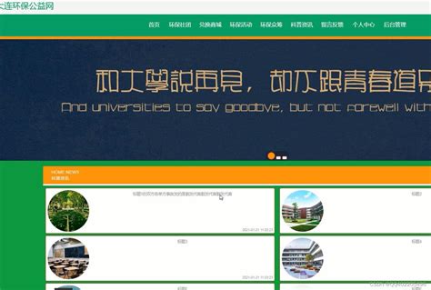 php vue环保社团公益网站 公益组织php网站 csdn博客