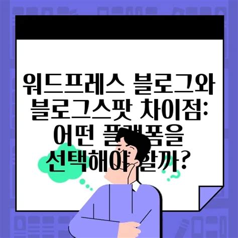 워드프레스 블로그와 블로그스팟 차이점 어떤 플랫폼을 선택해야 할까