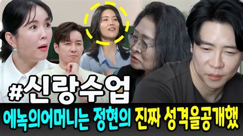 신랑수업 특집 에녹의 어머니가 나타나 강정현의 진짜 성격을 공개했다 정현의 성격은 전혀 의사 같지 않아요 모두가