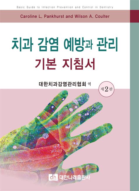 치과 감염관리 이론·실전 한 권에