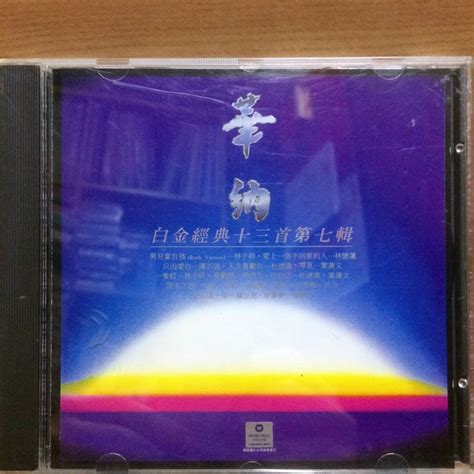 Cd 華納白金經典十三首第七輯 林子祥 葉蒨文 呂方 林憶蓮 曾航生 陳百強 蔡立兒 杜德偉 周啓生 太極樂隊 Taichi Band 雷有曜 雷有輝 鄧建明 劉賢德 盛旦華 朱翰博 唐奕聰