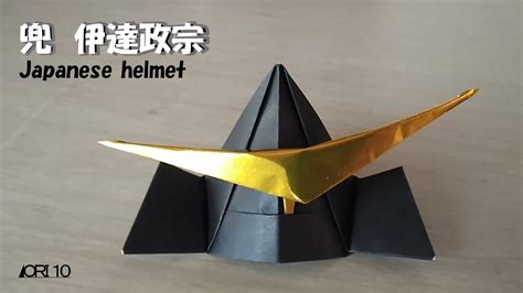 【兜の折り紙】 伊達政宗 Youtube