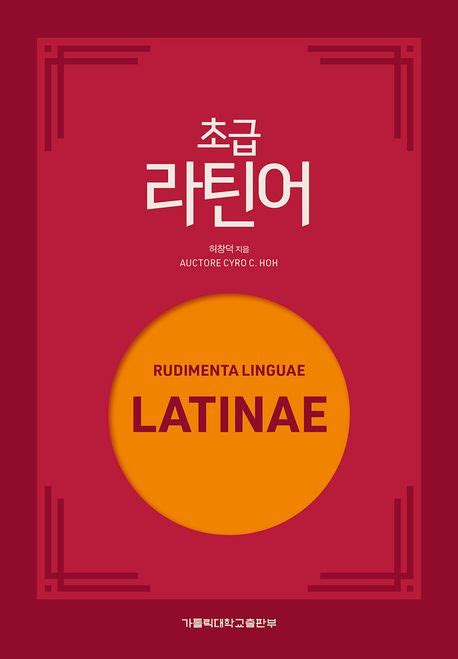 초급 라틴어 허창덕 교보문고