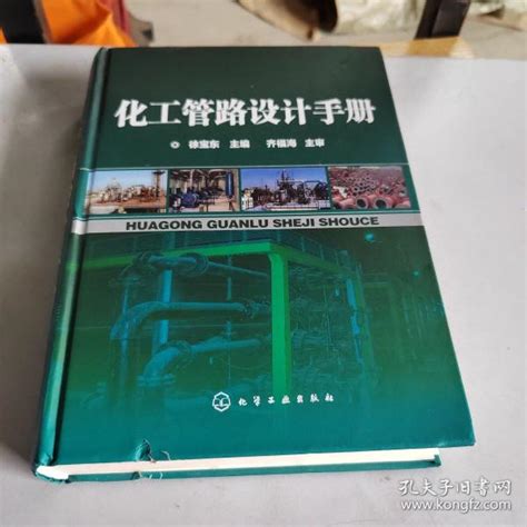 化工管路设计手册 徐宝东 编 孔夫子旧书网