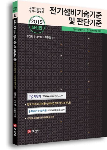 전기설비기술기준 및 판단기준2015 강성진 교보문고