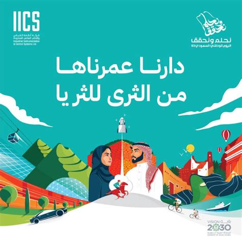 ‏ Saudinationalday Iics‏ ‏iics Industrial Instrumentation