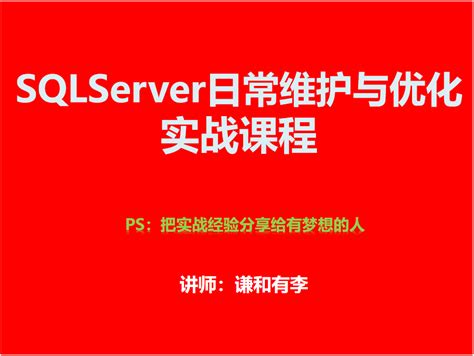 Sqlserver日常维护与优化实战课程【共10课时】sql Server课程 51cto学堂