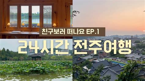 24시간 전주여행 브이로그전주한옥마을 길거리야 2521촬영지 전북대 친구보러 떠나요🧳 Ep1 전주 Youtube