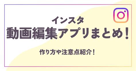 インスタ動画編集アプリまとめ！やり方や注意点紹介！ るみる