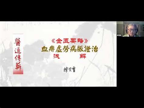 《金匮要略》血痹虚劳篇浅析 Youtube