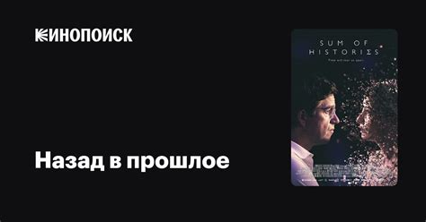 Назад в прошлое — трейлеры, даты премьер — Кинопоиск