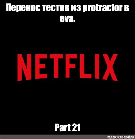 Meme Перенос тестов из Protractor в Eva Part 21 All Templates