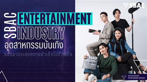Sbac Entertainment Industry อุตสาหกรรมบันเทิง