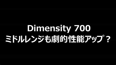 5nmプロセス製造のdimensity 7000はミドルレンジも劇的性能アップ？ ガルマックス