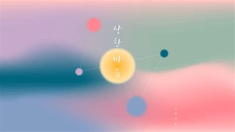 상한 마음 이동희 Youtube