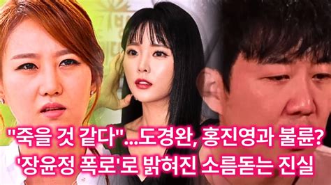 죽을 것 같다 도경완 홍진영과 불륜 장윤정 폭로로 밝혀진 소름돋는 진실 Youtube