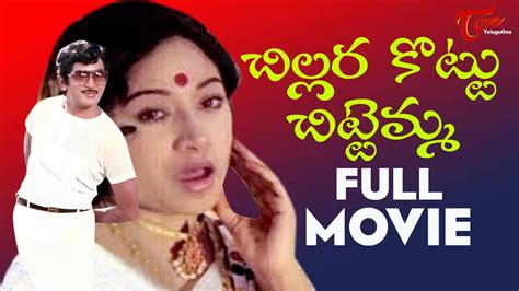 Chillara Kottu Chittemma Full Movie Telugu Murali Mohan Jayachitra