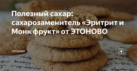 Полезный сахар: сахарозаменитель «Эритрит и Монк фрукт» от ЭТОНОВО ...