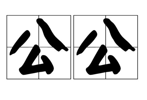 公公图册360百科