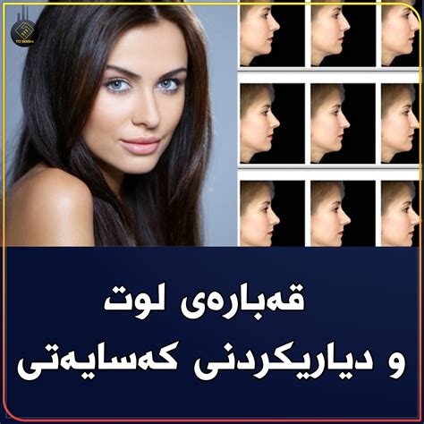 تۆ باشی قەبارەی لوت و دیاریکردنی کەسایەتی 1 لوتی Facebook