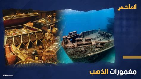 سفن الذهب 3 ملايين طن مغمورة في هذه المواقع كنوز الماء الخفية في الأعماق تسكنها الأسماك