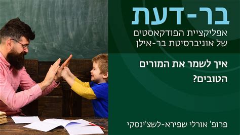 איך לשמר את המורים הטובים פרופ אורלי שפירא לשצינסקי בר דעת פודקאסטים Youtube