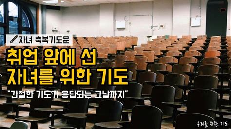 자녀의 축복 기도 믿음으로 길을 여는 부모 기도 취업 준비 중인 자녀를 위한 간절한 기도 하나님 문을 열어주소서