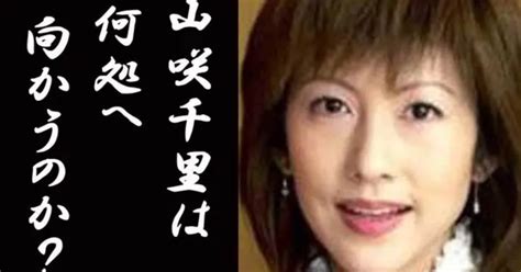 58歳になった山咲千里の「現在の姿」一同驚愕！別人すぎて、思わず腰が抜けました・・・