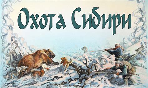 Последние новости блоги статьи обсуждения Охота Сибири