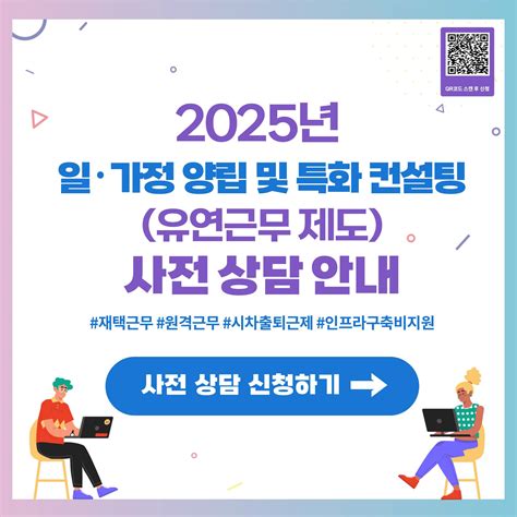 경기벤처기업협회 2025 일·가정양립 및 특화 컨설팅 유연근무 제도 사전 상담 안내 유연근무 도입을 주저하고 있거나 도입을 했더라도 경험부족 등으로 어려움을 겪는