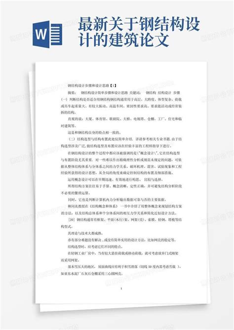 最新关于钢结构设计的建筑论文word模板下载 编号lnykwrbr 熊猫办公