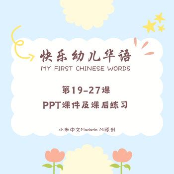 My First Chinese Words快乐幼儿华语 19 27ppt课件及课后练习editableprintable Slides