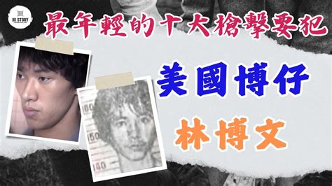 最年輕的十大槍擊要犯！ 美國博仔”林博文的覆滅！ 顏清標 洪旭 石忠信 十五神虎幫台灣故事 Youtube