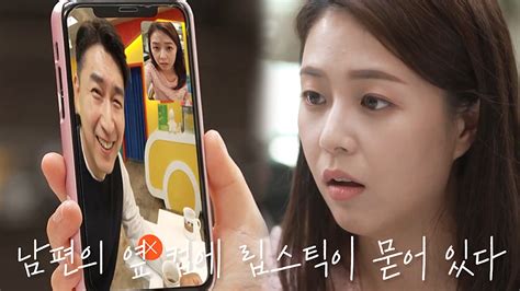 아들을 만나러 간 남편 근데 아들만 있는 것이 아니다 컵에서 발견한 수상한 립스틱 자 네이버 Tv