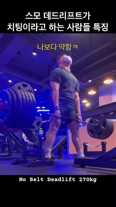 스모 데드리프트가 치팅이라고 하는 사람들 특징 Shorts Youtube