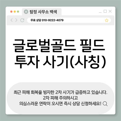 🔍 글로벌골드필드 투자 사기 나무 심으면 돈 번다더니 실제 피해자 속출사칭