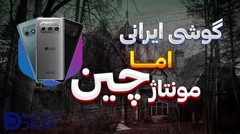 گوشی ایرانی مونتاژ چین داریا باند اولین گوشی ایرانی Youtube