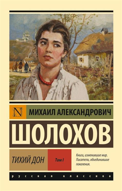 Книга Тихий Дон. Том 1. Михаил Шолохов – Купить в Бишкеке | Janmates