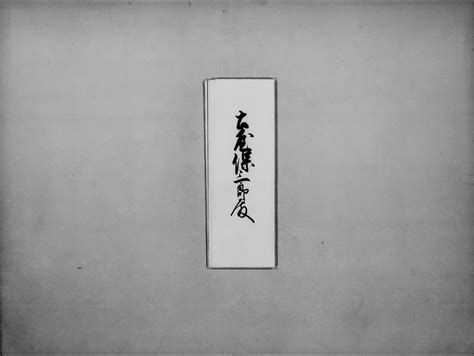 常陸国土浦土屋家文書 詳細表示