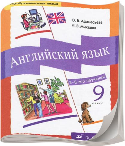ГДЗ Решебник Афанасьева, Михеева, 9 класс по английскому языку, 5-ый ...